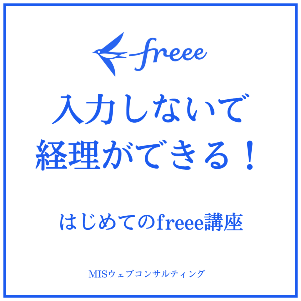 『はじめてのfreee講座』開催のお知らせ | MISウェブコンサルティング
