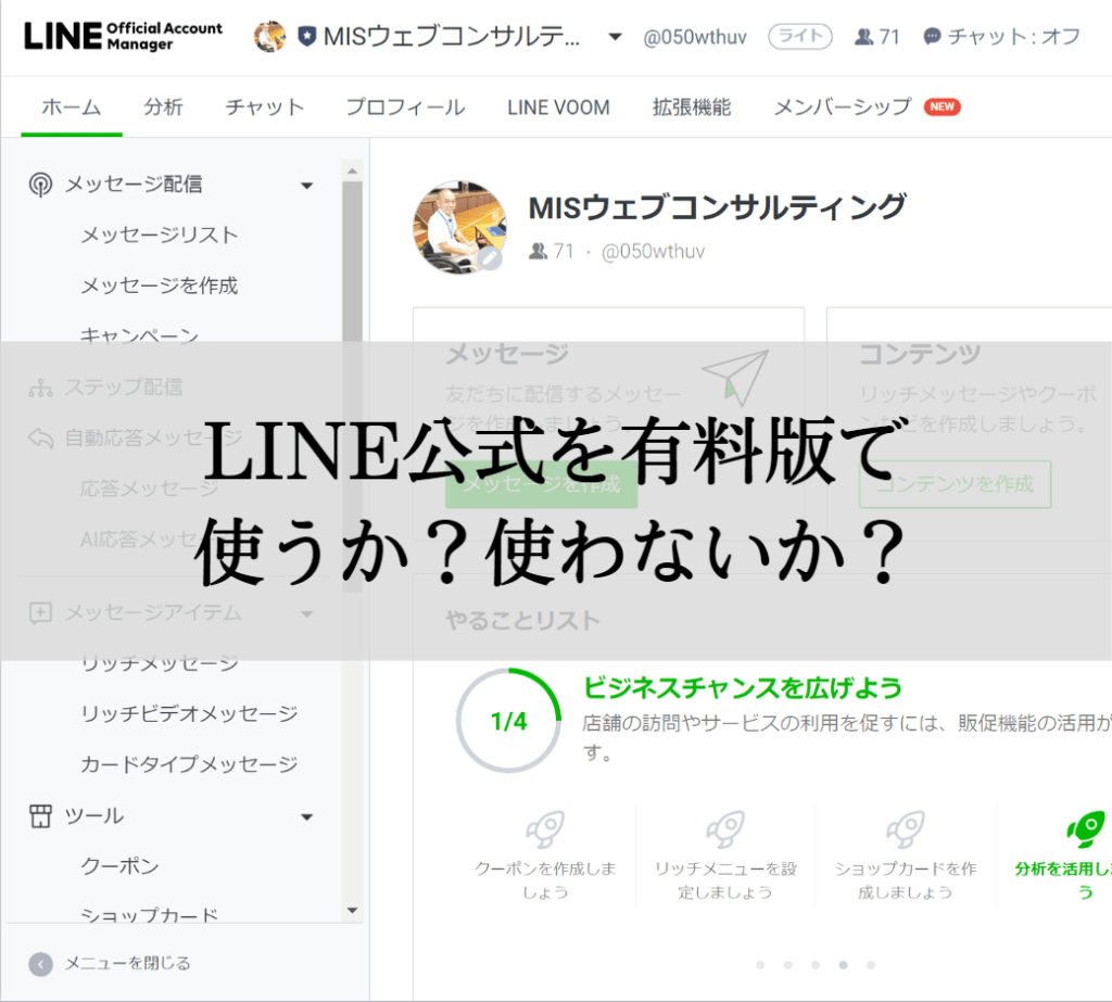 LINE公式を有料版で使うか？使わないか？ | MISウェブコンサルティング