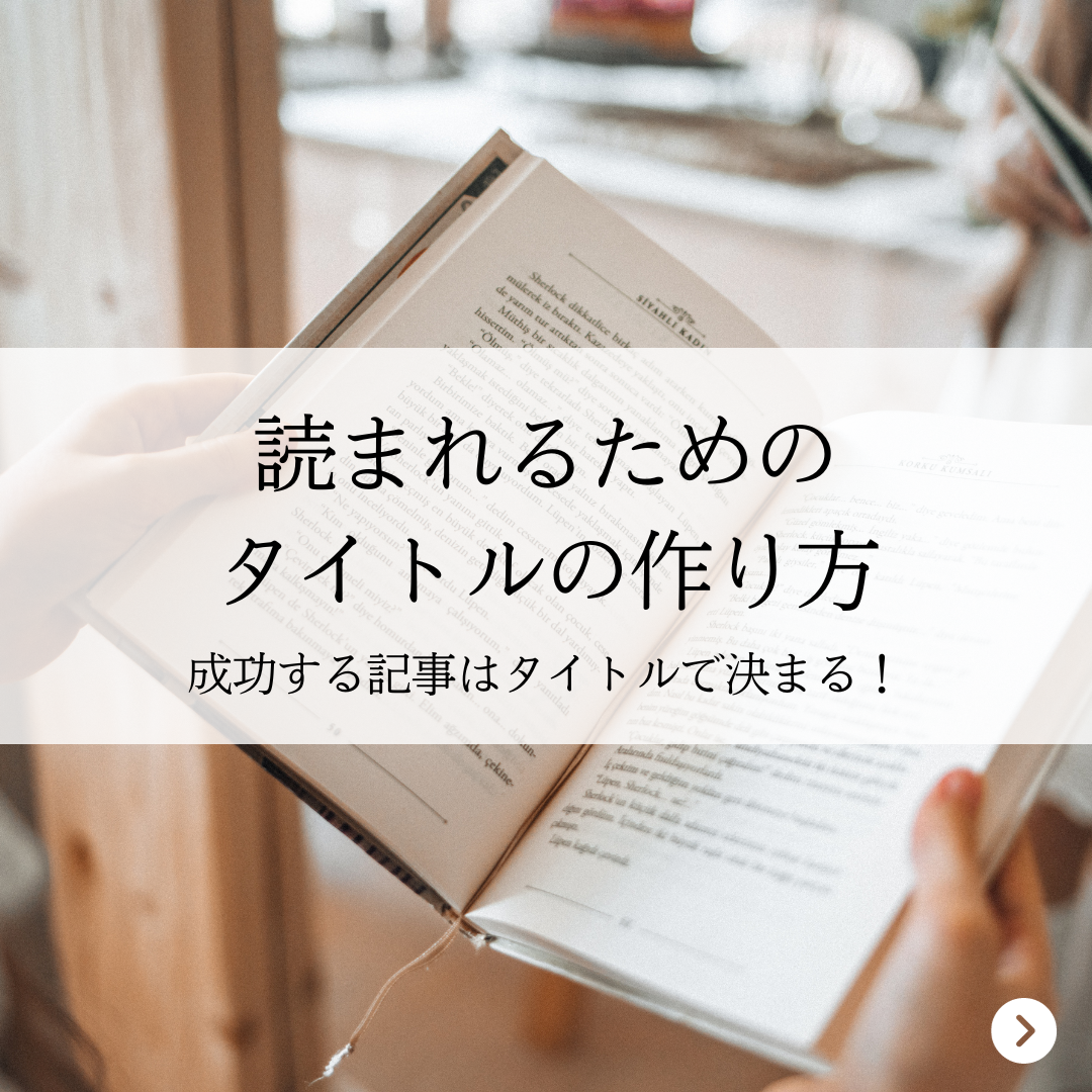 読まれるためのタイトルの作り方 | MISウェブコンサルティング
