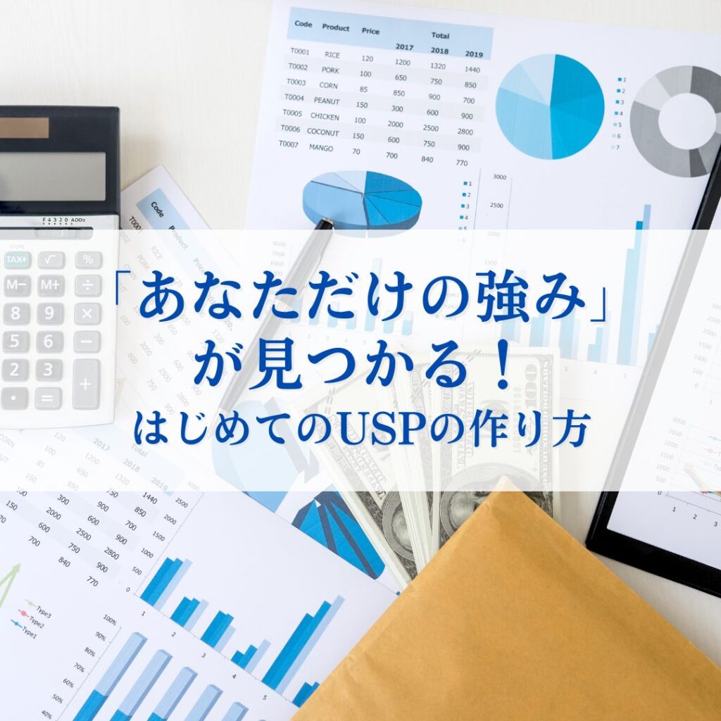 「あなただけの強み」が見つかる！はじめてのUSPの作り方 | MISウェブコンサルティング