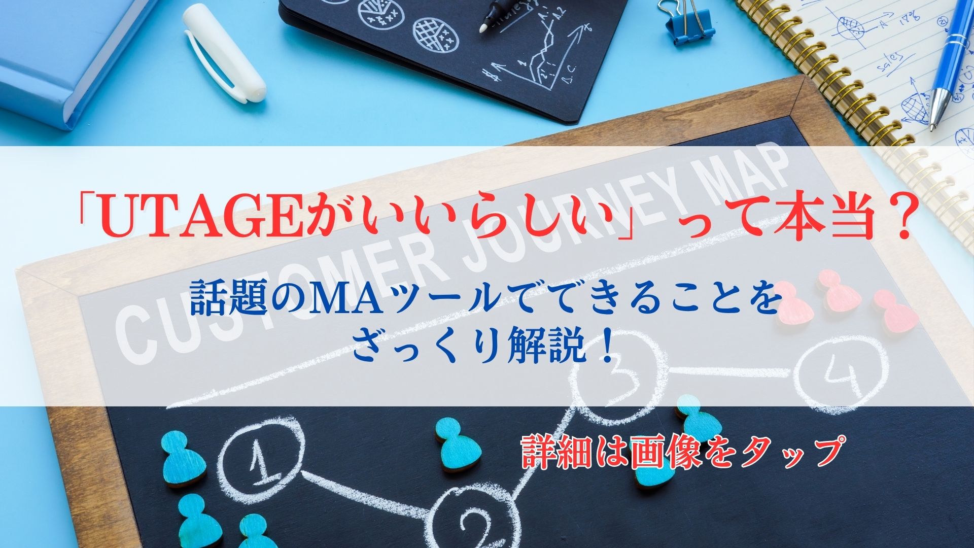 「UTAGEがいいらしい」って本当？話題のMAツールでできることをざっくり解説！ | MISウェブコンサルティング