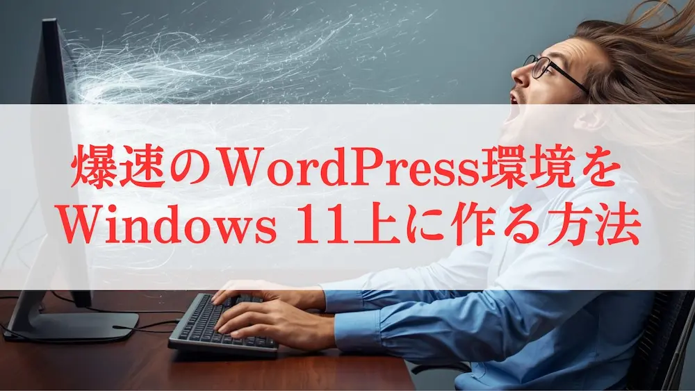 爆速のWordPressローカル環境をXampp やLocalを使わずにWindows 11上で作る方法（中～上級者向け） | MISウェブ ...
