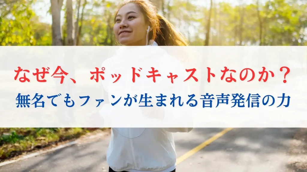 なぜ今、ポッドキャストなのか？無名でもファンが生まれる音声発信の力 | MISウェブコンサルティング