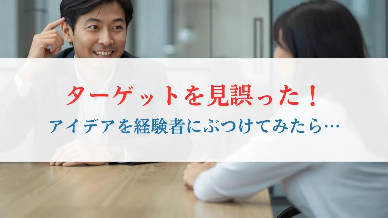 ターゲットを見誤った！｜新しい仕組みを、経験者にぶつけてみたら… | MISウェブコンサルティング