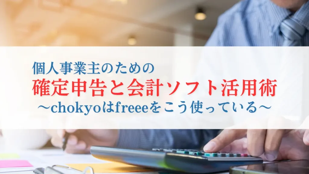 個人事業主のための確定申告と会計ソフト活用術 | MISウェブコンサルティング